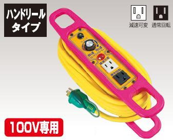 日動工業 100Vスピードコントロールリール SH-E102（10mタイプ） 電動工具・エアー工具・大工道具（作業工具＞電工ドラム・コード）