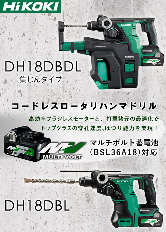HiKOKI 18Vロータリハンマドリル DH18DBDL/DH18DBL 電動工具・エアー工具・大工道具（電動工具＞ハンマドリル）