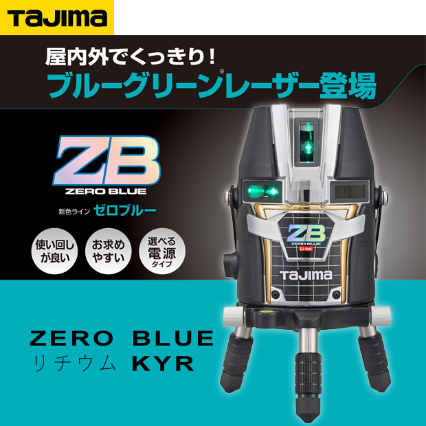 タジマ レーザー墨出し器 ZERO BLUE リチウム KYR 電動工具・エアー工具・大工道具（レーザー機器＞レーザー機器（タジマ））