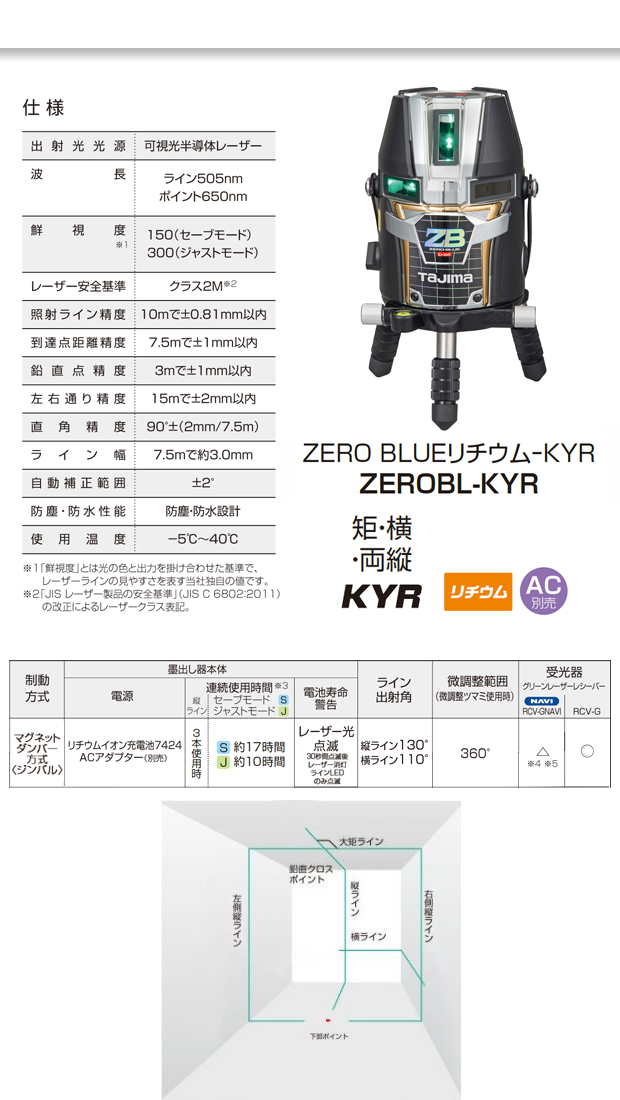 タジマ レーザー墨出し器 ZERO BLUE リチウム KYR 電動工具・エアー工具・大工道具（レーザー機器＞レーザー機器（タジマ））