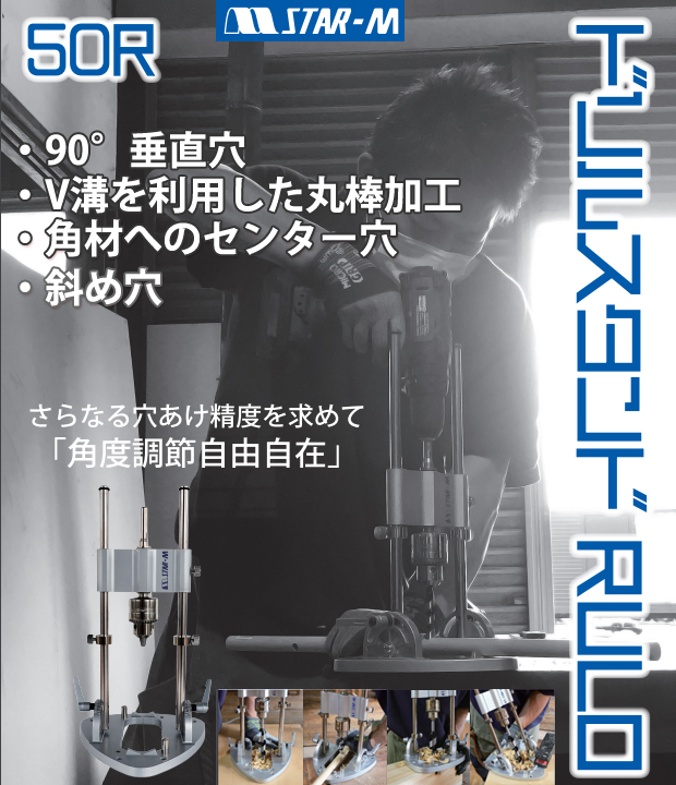 スターエム ドリルスタンドRULO 50R 電動工具・エアー工具・大工道具（作業工具＞ドリルチャック・ドリルスタンド）